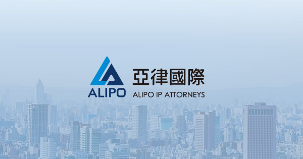 意匠_マカオ | ALIPO-亜律国際専利商標聯合事務所